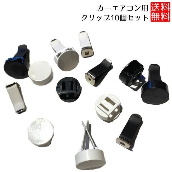 「車（車内）のエアコン吹き出し口（カーエアコン 吹き出し口）を、お気に入りの人形で可愛くDIYしたい」「自作の芳香剤（アロマ）を取り付けたい」 そんなハンドメイド（ハンドメイド）派のあなたに、便利なクリップ（パーツ）10個セットです。  ■...