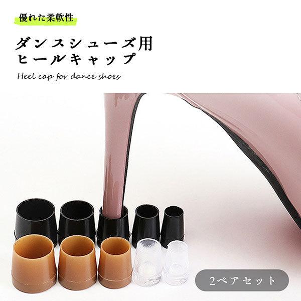 靴（ヒール）のかかと部分を保護するプロテクターです。ダンス会場によっては装着を義務付けているところもあります。優れた柔軟性、滑り止め、ヒールを傷から靴の美観を損なうことなく守ります。圧力を軽減し、ヒールが草、泥、格子、溝などにはまることを防...