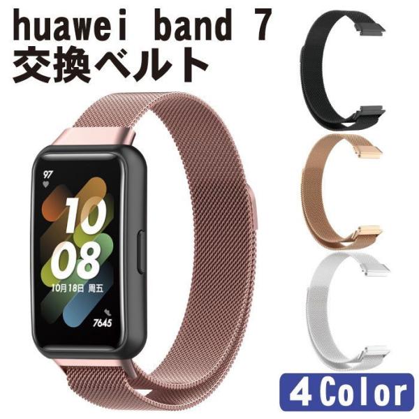 huawei band 7 交換ベルト 金属 交換バンド ファーウェイ バンド ステンレス ベルト 替えバンド 磁気吸着 高品質 上質 おしゃれ シンプル かっこいい 可愛い 調節可能 huaweiband7 ファーウェイバンド7■商品説明...