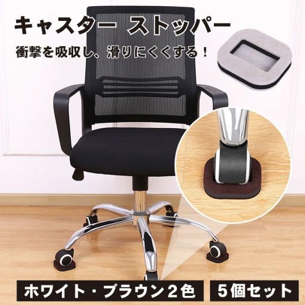 キャスター付きのオフィスチェアや家具が、意図せず動いてしまったり、床に傷をつけたりしてお困りではありませんか？  このキャスターストッパー5個セットが、そんなお悩みを解決します。  ◎置くだけでしっかり固定 工具不要。家具のキャスターをスト...