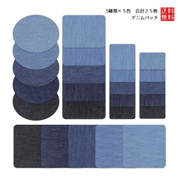 ジーンズ、スカート、ジャケットなどの衣装の補修や装飾に適用する便利なデニムパッチです。5色5サイズ、25枚セットです。衣装の状況に合わせて、形状、サイズを選ぶ事ができます。サイズ小さな長方形（5×7.5cm)/約1g小さな正方形（7.5×7...