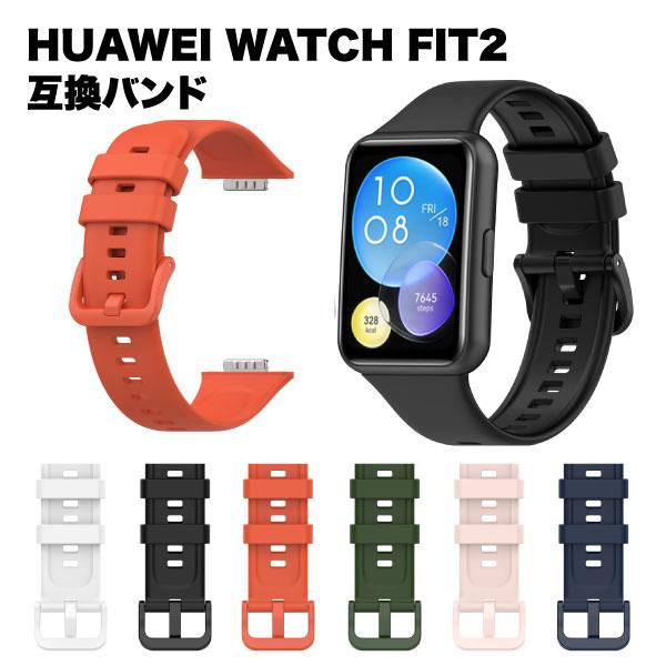 HUAWEI WATCH FIT 2の純正バンドに飽きてきた、もっと気軽に色を変えて楽しみたい…そう思っていませんか？  HUAWEI WATCH FIT 2 対応の交換バンドです。  ◎シンプル＆豊富なカラー シンプルなデザインと7色展開...