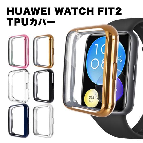 HUAWEI WATCH FIT 2を、アウトドアやスポーツ中も安心して使いたい…そう思っていませんか？ このTPU素材のソフト保護ケースが、衝撃や傷からあなたのウォッチを守ります。  ◎柔軟なTPU素材で全面保護 柔軟性と耐久性に優れたT...