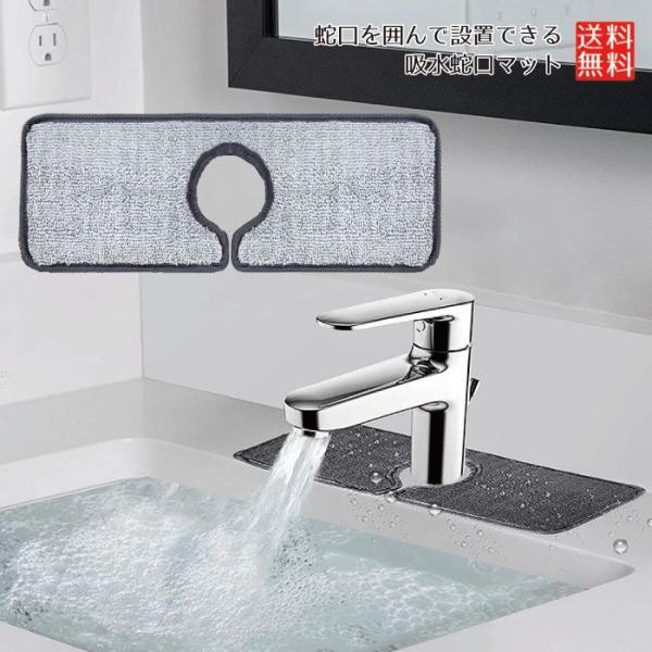 キッチンの蛇口周りが、使うたびに水浸しになって掃除が大変…そう感じていませんか？  この吸水蛇口マットが、そんなプチストレスを解決します。  ◎敷くだけで水はねガード 蛇口を囲んで設置するだけ。マイクロファイバー素材が蛇口まわりの水はねや水...
