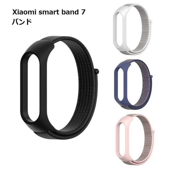 Xiaomi Smart Band 7を、もっとカジュアルな服装に合わせたい、またはスポーツ時に蒸れないバンドが欲しいと思っていませんか？  丈夫で肌触りのいいナイロン素材の交換バンドです。 軽量で通気性が良いため、普段使いはもちろん、スポ...