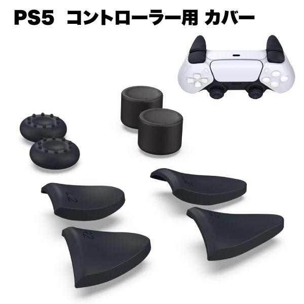 PS5コントローラー用のカバーです。コントローラーのボタンを傷、汚れから保護します。コントローラーのアナログスティックにかぶせるだけで装着簡単です。カラー:ブラック対応:PS5コントローラー