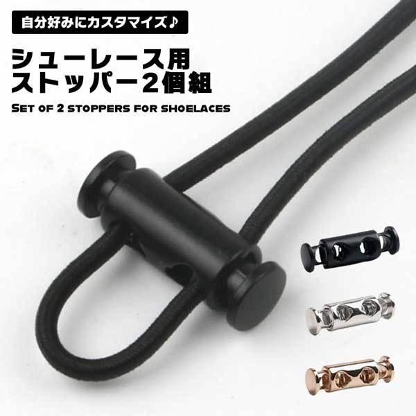 スニーカーの靴紐、結ぶのが面倒…でも、おしゃれなストッパーが見つからない…そう思っていませんか？  この2ホールタイプのメタリックなシューレースストッパー（2個セット）が、足元をお洒落に、かつ便利にします。  ◎靴紐を結ばず楽に脱ぎ履き 靴...