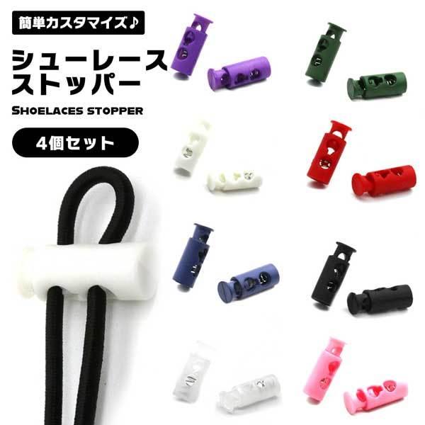スニーカーの靴紐、毎回結ぶのが面倒だったり、お子様がうまく結べなかったりしてお困りではありませんか？  この2ホールタイプのシューレースストッパー（4個・2足分セット）が、そんなお悩みを解決します。  ◎靴紐を結ばず楽に脱ぎ履き 靴紐を結ぶ...