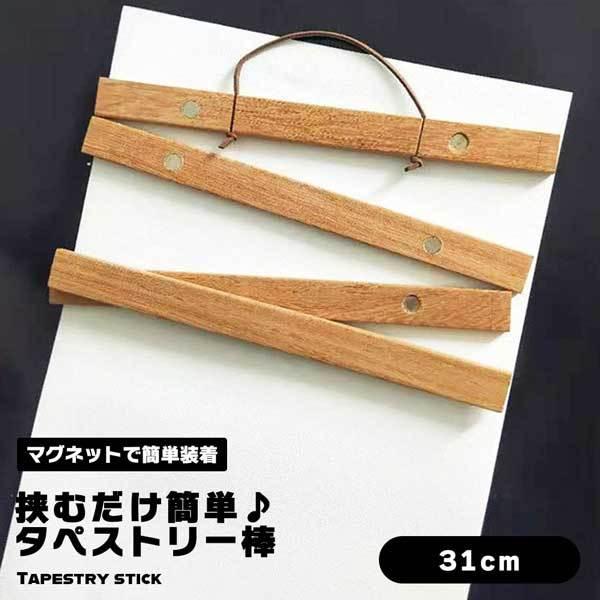 ●31cm タペストリー棒●▽商品説明風呂敷・手ぬぐいを掛け軸感覚でおしゃれに演出。リビングや玄関、床の間等のインテリアに最適です。記念の品やお気に入りのポスターなどを飾るのに幅広くお使いいただけます。【サイズ】約31×1.8×0.7cm【...
