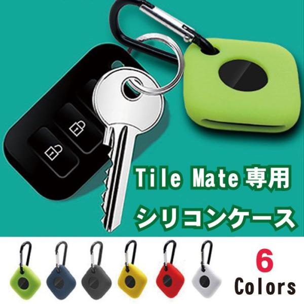 【全6色展開】 Tile Mate 2022 専用 シリコンケース タイル メイト カラビナ付き カバー 耐衝撃 傷防止 携帯 便利 保護 紛失防止  【対応モデル】Tile Mate (2022) ※2022年モデル以前のTile Mat...