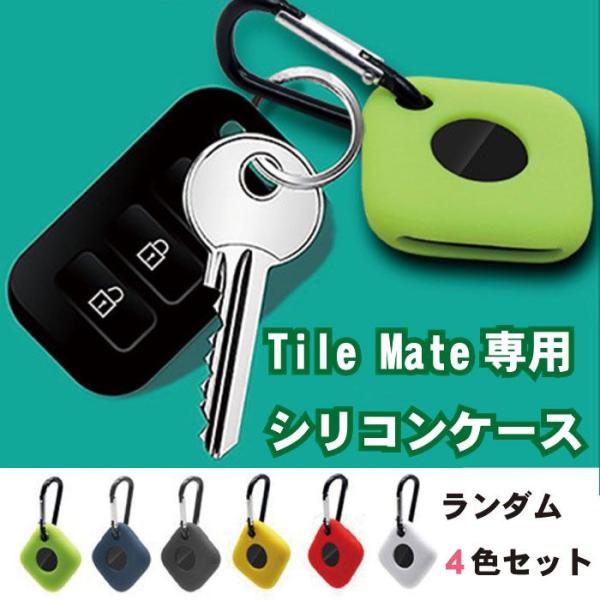 【4色セット】 Tile Mate 2022 専用 シリコンケース タイル メイト カラビナ付き カバー 耐衝撃 傷防止 携帯 便利 保護 紛失防止  【対応モデル】Tile Mate (2022) ※2022年モデル以前のTile Mat...