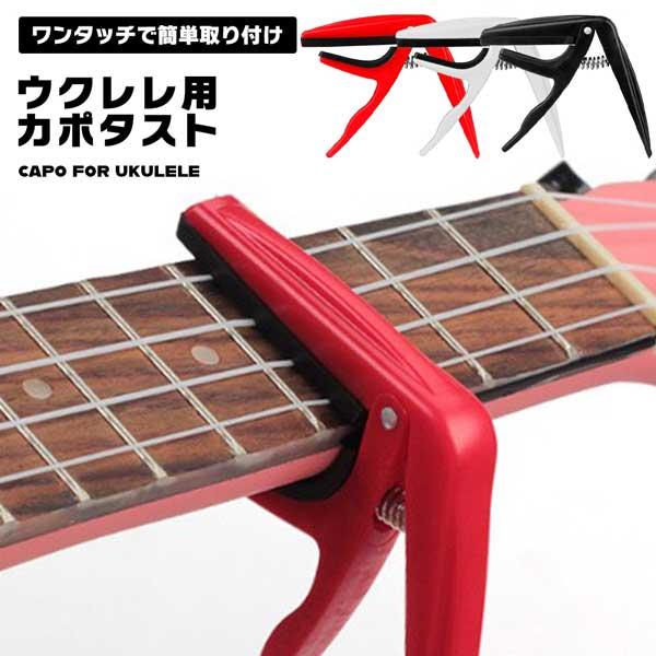 ギターと兼用の大きなカポタスト、ウクレレのネックからはみ出して弾きにくくありませんか？  この商品は「ウクレレの為だけ」に作られた、小さめサイズの専用カポタストです。  ◎ウクレレにぴったり収まる ギター兼用カポのようにネックからはみ出さず...