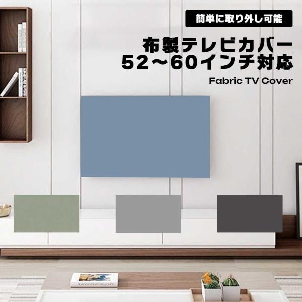 52インチから60インチのテレビに ぴったりフィットする布製テレビカバーです。  大切なテレビをホコリや汚れ、 傷からしっかり守ります。  高品質な柔らかい素材を使用し、 インテリアとしても美しく調和する スタイリッシュなデザイン◎  防塵...