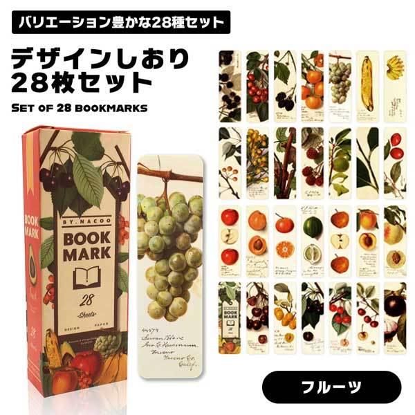 ◇レトロなフルーツモチーフのしおり28枚セット◇【様々なフルーツが描かれたしおり】すべて種類の違うバリエーション豊かな28枚のしおり。表は光沢仕上げで裏は普通紙です。【メッセージの書き込み】裏に書き込みもできるので、メッセージカードとしても...