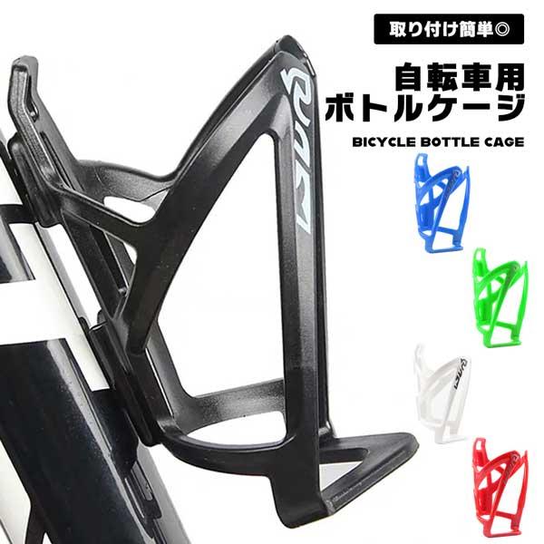 ドリンクホルダー。 ダウンチューブ、シートチューブ等、自転車フレームに設置された一般的なボトルケージの台座に、ボルトで簡単に取り付ける事ができます。  優れた強度、超軽量、耐摩耗性が良い、スクラブ表面で、色褪せしにくい。  サイズ：約137...