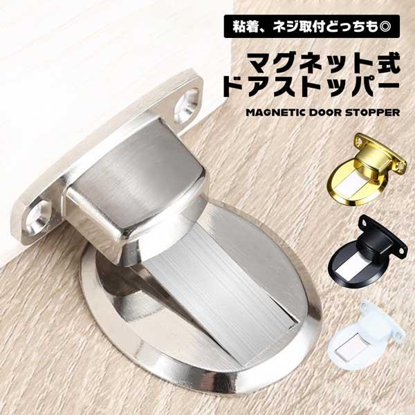 玄関や室内のドアを開けっぱなしにしたい時、風で「バタン！」と閉まってしまったり、固定できずに不便だったりしませんか？  このマグネット（磁気）式のドアストッパーが、ドアをしっかり固定します。  ◎強力マグネットでしっかりキャッチ ドア側と床...
