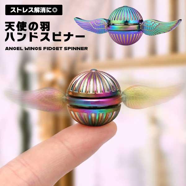 ハンドスピナー。  虹色、ボールに羽がついてデザインです。  コンパクトなポケットサイズ。  1本の指で弾くだけで回転を開始し、安定して長く回ります。 ただ回るだけです！ただ回るだけのおもちゃですが、気持ちが落ち着いたり、集中力が高まったり...
