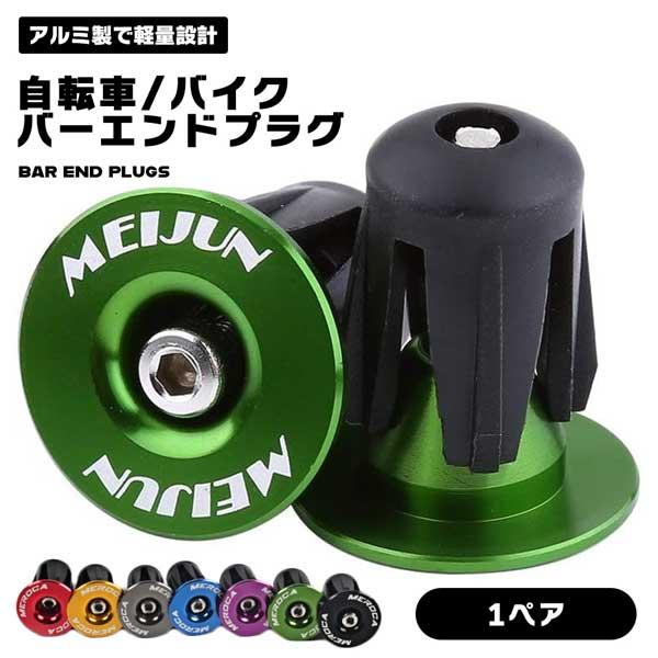 ハンドルバーエンドプラグ。ハンドルバーエンドプラグは品質のアルミニウムとプレミアムプラスチック製で、軽量、頑丈で耐久性があります。自転車バーエンドプラグはプラスチック製のインサートをハンドルバーに差し込むようにネジを締めます。ハンドルバーエ...
