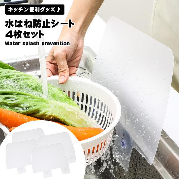 水はね防止シート 4枚セット 水はね防止 スタンド スクリーンガード 食器洗い シンク キッチン 吸盤 吸盤式 キッチン用品 水はね 防止 スクリーン ガード 濡れ 水しぶき 油はね 油跳ね 軽減 便利 便利グッズ  ■商品説明■  【美し...
