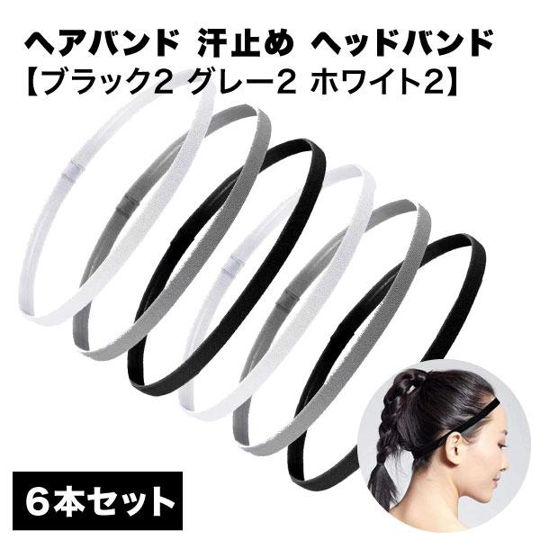 【商品説明】・ヘアバンド6本セットです。・髪の毛や汗が顔や額にかかるのを防ぎます。・汗をかくスポーツやアウトドアなど様々なシーンで活躍します。・男女兼用のシンプルで薄手なデザインです。・機能性だけでなくファッションアイテムとしてデイリーにも...