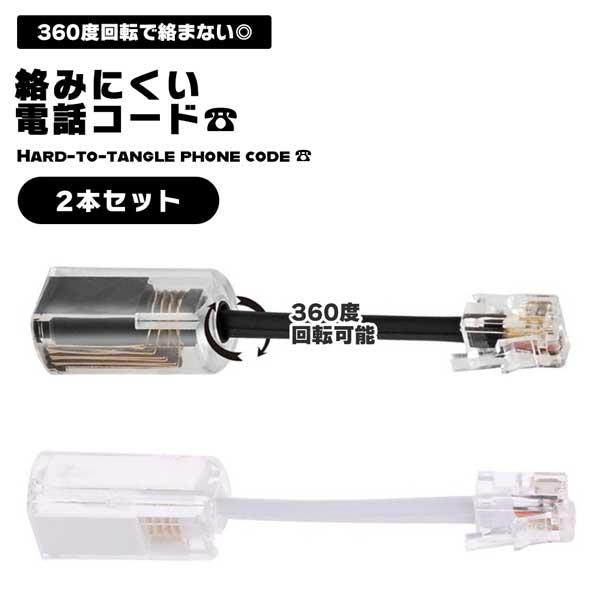 【2本セット】 電話コード デタングラー 360度延長 回転 絡み防止 電話コード 固定ケーブル 固定電話 絡み スクランブル 防止 ホワイト ブラック セット・360度回転するので、電話コードが巻いたりスクランブルしたりするのを解決します...