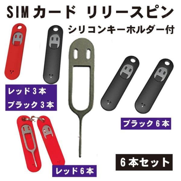 【6本セット】 SIMカード リリースピン ホルダー付き SIM解除 交換部品 持ち運び SIMカード取り外しピン 取り外しピン iPhone アイフォン キーホルダータイプ 紛失防止 紛失 防止 シリコン■商品説明■SIMカードピンの紛失...
