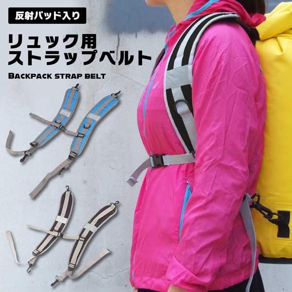 バックパックストラップ。  肩への負荷をバランスよくするため、幅広のストラップデザインです。 リュックがずれ落ちるのを防止します。   バックルが内蔵されているので、水筒やその他のアイテムを掛けるのに使用できます。 長さの調節可能です。  ...