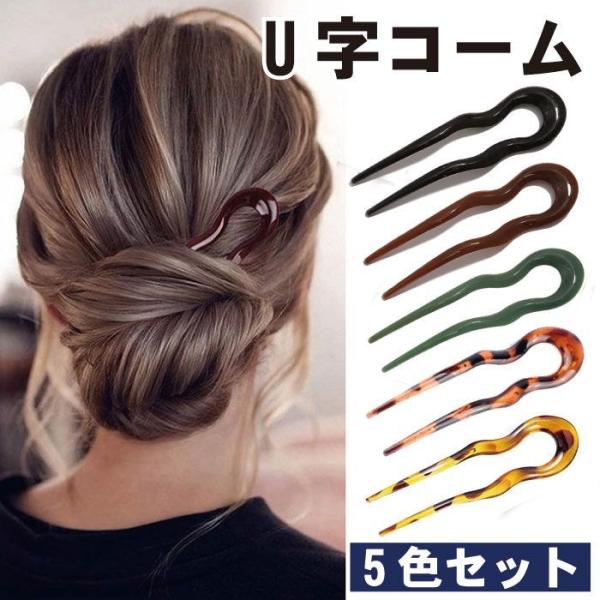 U字コーム５色セット。  ラフなまとめ髪にさっとさすだけで、おしゃれなヘアアレンジが完成します。 いつものお団子ヘアのアクセントとして、シンプルなヘアスタイルのアクセントにも！ 二つ使うとまた、違うアレンジになり、楽しめます。  1つあれば...