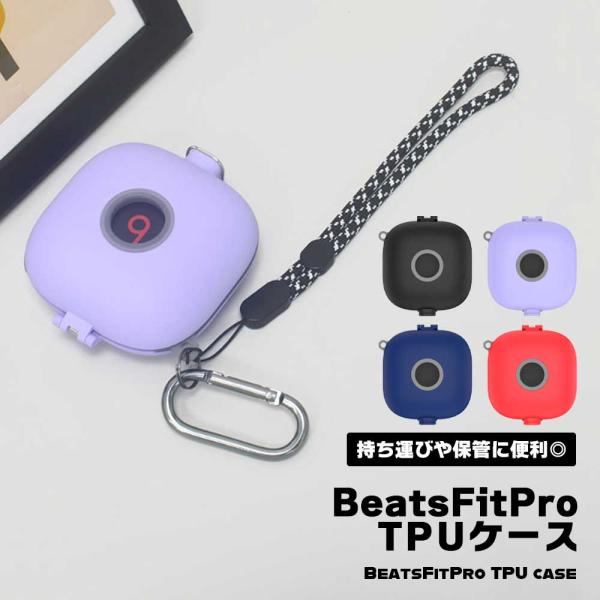 Beats Fit Proのケース、傷や汚れから守りたい…便利に持ち運びたい…そう思っていませんか？  このBeats Fit Pro専用のTPU保護ケースです。  ◎衝撃や傷から守る 高品質TPU製で柔軟性に優れ、変形しにくく手触りの良い...