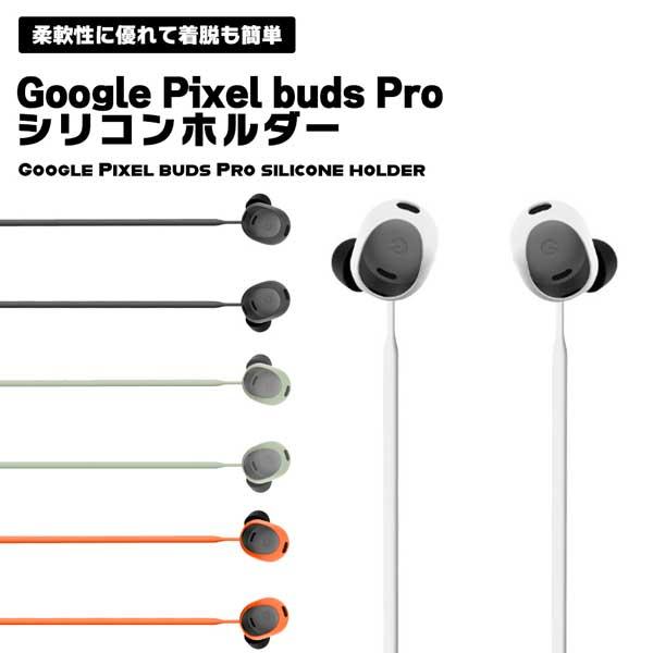 大切なワイヤレスイヤホン「Google Pixel buds Pro」、ランニング中や移動中に耳から外れて紛失してしまわないか不安ではありませんか？  このGoogle Pixel buds Pro専用のシリコン製ネックストラップが、そんな...