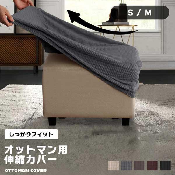 オットマン（足置き）の汚れや傷が気になったり、部屋の雰囲気を手軽に変えたいと思ったりしていませんか？  このワッフル調のオットマンカバーが、被せるだけで新品のような装いに変身させます。  ◎伸縮素材でぴったりフィット 縦横に伸びるストレッチ...