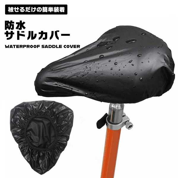 サドルカバー 防水 自転車 サドル カバー 雨対策 無地 大型 ブラック 自転車カバー サイクリングカバー 簡単装着 梅雨 汚れ防止 マウンテンバイク ロードバイク シート ママチャリ完全防水仕様のサドルカバー。サドルに被せるだけの簡単装着...