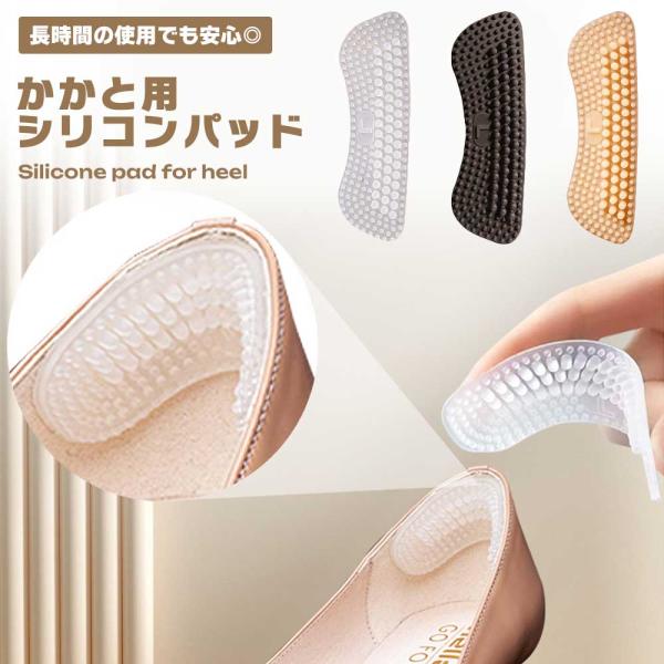 パンプスやその他の靴での靴擦れや 脱げを防止するために設計された シリコン製のかかと用滑り止めパッドです。  装着が簡単で半透明なデザインが 靴のスタイルを損なうことなく フィット感を向上させます。  快適さを追求し、 長時間の使用でも安心...