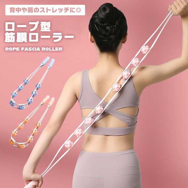 背中や腰、肩甲骨周りなど、自分の手が届かない場所のコリをほぐしたい…誰かにマッサージしてほしい…そう思ったことはありませんか？  このロープタイプのマッサージローラーが、届かない背中のコリを自分でグリグリほぐします。  ◎背中・腰をセルフケ...