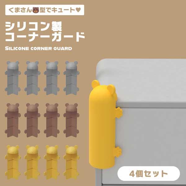 ハイハイやよちよち歩きの赤ちゃんが、テーブルや家具の角に頭をぶつけないか、毎日ヒヤヒヤしていませんか？  この可愛いクマさんの形をしたコーナーガード（4個セット）が、お子様を危険な角から守ります。  ◎衝撃吸収シリコン やわらかいシリコン素...