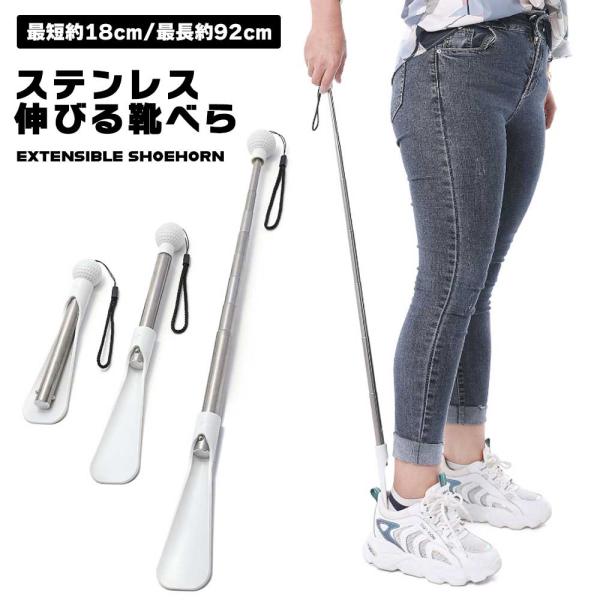 ABS+ステンレス製の 携帯に便利な伸縮性靴べらです。  最短約18cmで持ち運びもらくらく◎ 最長は約92cmと伸ばせるので、 立ったままでも楽に靴が履けます。  ニーズに合わせて長さを調節できる シューホーンです。  小さな靴べらとして...