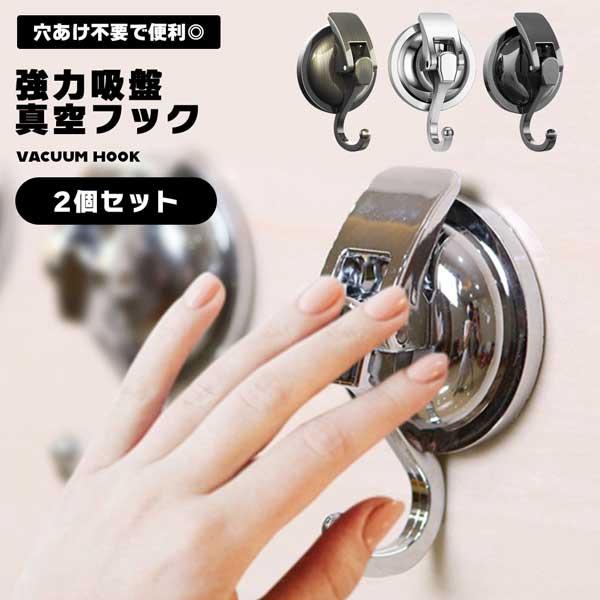 ワンタッチで簡単に取り付けられる 吸盤式フック2個組です。  簡単に装着可能ですが強力吸着で、 耐荷重10Kgと力持ち◎ (〜5Kg前後を目安にお使いください)  壁に穴をあけずに取り付け可能なので 賃貸の方でも安心してお使いいただけます。...