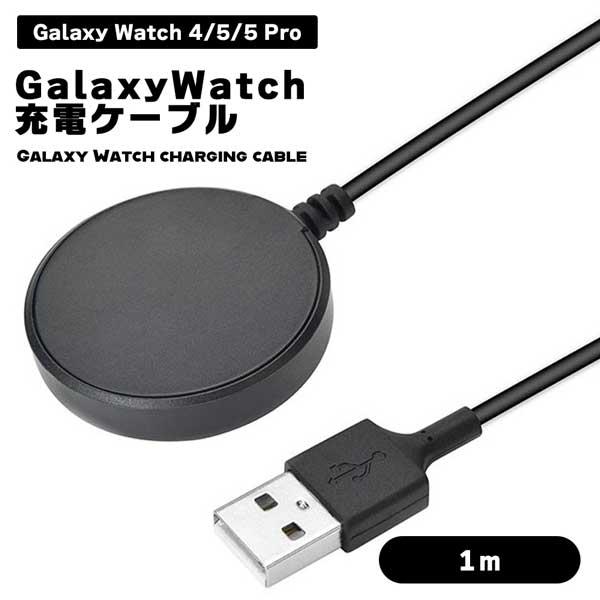 Galaxy Watch4/5/5 Pro対応の ワイヤレス充電用ケーブルです。  長さは1mと使い勝手の良い長さ◎ シンプルでコンパクトなデザインで 持ち運び時もかさばりません。  断線しにくく耐久性に優れた 仕様になっております。  ス...