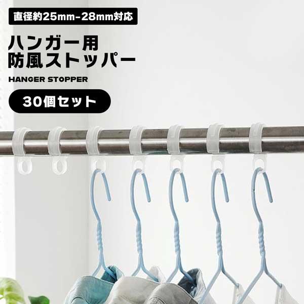 風などでハンガーが滑ってしまうことを防止してくれるクリアフックです。直径約25mm-28mmの物干し竿にお使いいただけます。物干し竿に取り付けてハンガーを固定し、風で片寄るのを防ぎます。ハンガーラックや物干し竿、室外物干し、ワードローブなど...