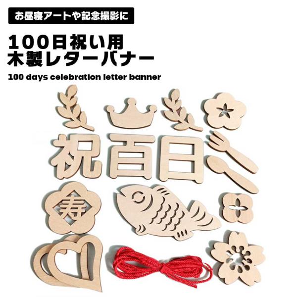 お子様の誕生100日をお祝いする、 撮影用木製小物です。  お食い初めの時に可愛くてお洒落な 写真を撮って思い出に残しませんか？  お昼寝アートや記念撮影にピッタリな、 お祝い用のレターバナーです。  ナチュラルな雰囲気の写真撮影に◎ 付属...