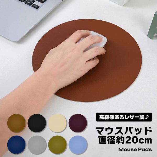 高級感あるレザー調デザインの円形マウスパッドです。直径20cmの円形フォルムが特徴の小さめサイズのマウスパッドです。レザー調のPU素材がデスクに高級感をプラスし、滑らかな表面で快適なマウス操作をサポートします。滑り止め加工でしっかり固定され...