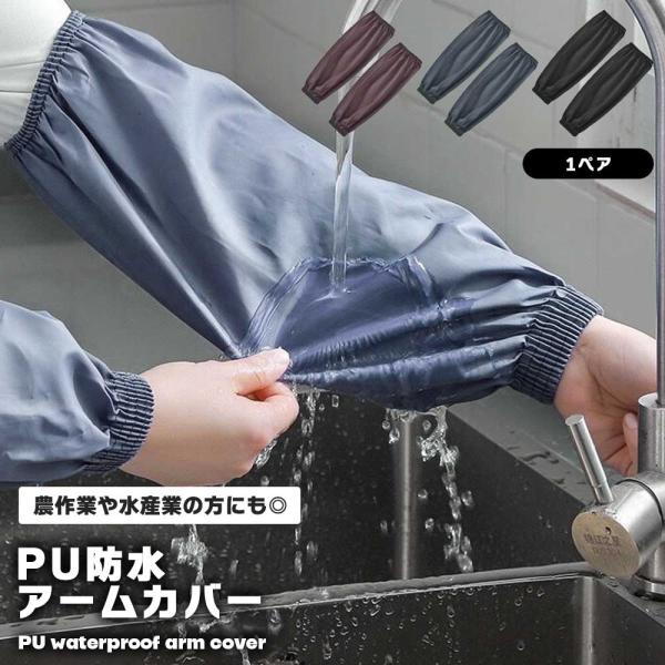 洗い物や洗車、ガーデニングなどの作業中、袖口が水や泥で汚れてしまうのが悩み…そんな方に。  この防水・撥水アームカバー（1ペア）が、水仕事や汚れ作業から袖をしっかり守ります。  ◎水や汚れを弾く防水素材 PU素材を使用しており、水を通さず、...