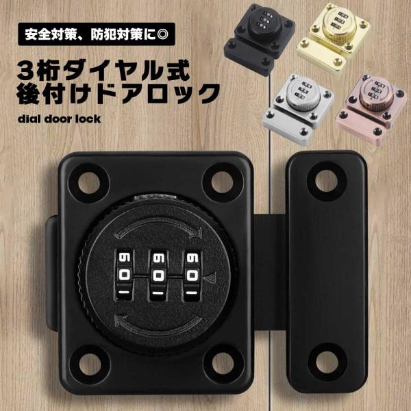 3桁ダイヤルタイプの 金属製で丈夫な後付けドアロックです。  ネジで固定するのでしっかりと 取り付けることがでいて長く使用可能です。  シンプルで無駄のないデザインなので 取り付ける家具などのデザインを損ないません。  ダイヤル式なので鍵を...
