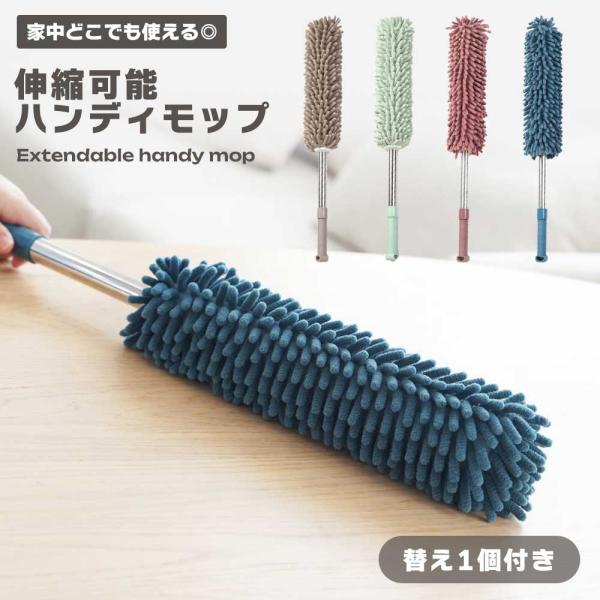 忙しい毎日の掃除をもっと簡単に！ この伸縮可能な持ち手付きハンディモップは、 家庭内のあらゆる場所でホコリを 効率的にキャッチします。  天井や高い場所から家具の隙間まで、 持ち手を伸縮させることで楽に掃除が可能◎  軽量設計で長時間使って...