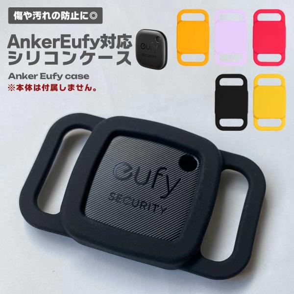 Ankerの紛失防止トラッカー「Eufy Security SmartTrack Link」を、ペットの首輪や子供のバッグに付けたい…  このシリコン保護ケースなら、簡単に取り付けられて、大切な家族や持ち物を見守れます。  ◎ペットや子供の...