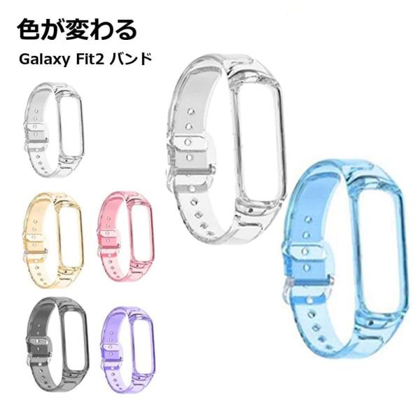 【商品説明】 Galaxy fit 2対応バンド 日光で色が変わる仕様です。 光が当たらないと透明に近い色です。 ベルトはお好みのサイズに調節可能です。 涼しげなクリアカラーです。 コーディネートの差し色としてもおすすめです。  【対応】G...