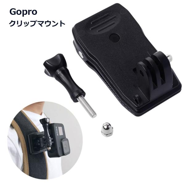 【商品説明】 Goproクリップ式マウント。 挟むだけでGoproをしっかり固定します。 リュックやバッグのショルダーベルト、肩紐に挟んで撮影可能です。 上部が360度回転するので撮影シーンに対応できます。 旅行、サイクリング、登山、釣り、...