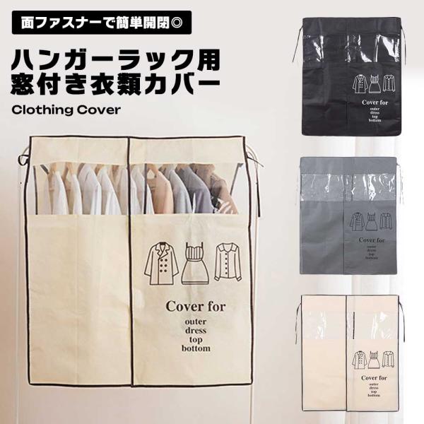 大切な衣類を埃などから守ることのできる パイプハンガー用カバーです。  透明の窓がついており中身の確認がしやすく、 大切な服をいつも綺麗に守ります。  面ファスナー付きで開閉も簡単で、 中の洋服が取り出しやすいです。  ベッドルーム、ベラン...