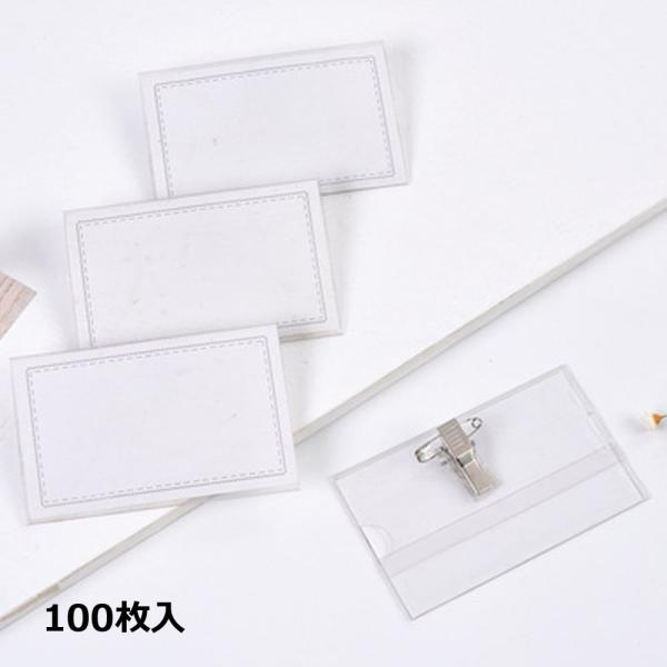 【商品説明】 名刺型名札ケース100枚セット 荷物仕分け札、店舗値札のポップクリップとしてもお使いいただけます。 セミナー、イベント、パーティー、2次会など名札ケースとしても幅広く活躍します。  【内容】100枚入 【サイズ】約9×5.6cm