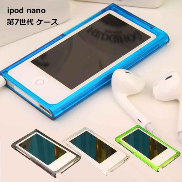 【商品説明】 ipod nano 第7世代対応ケース 落下時も安心、傷、汚れから本体を保護します。 半透明なカラー、シンプルなデザインで男女兼用でお使いいただけます。 ※ケースのみ販売です。本体は付属しません。  【カラー】クリア/グリーン...